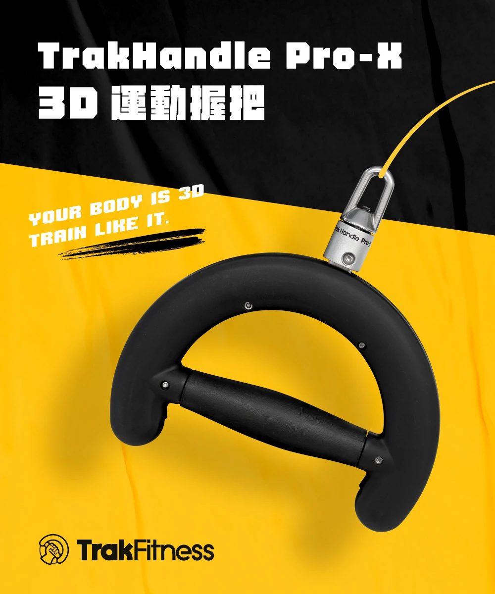 TrakHandle Pro-X 3D 運動握把 (單支) - URSA SPORTS 有熊運動